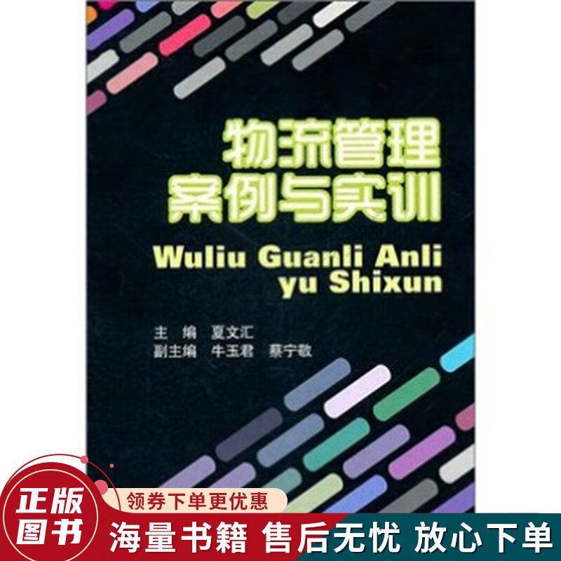 物流管理案例与实训