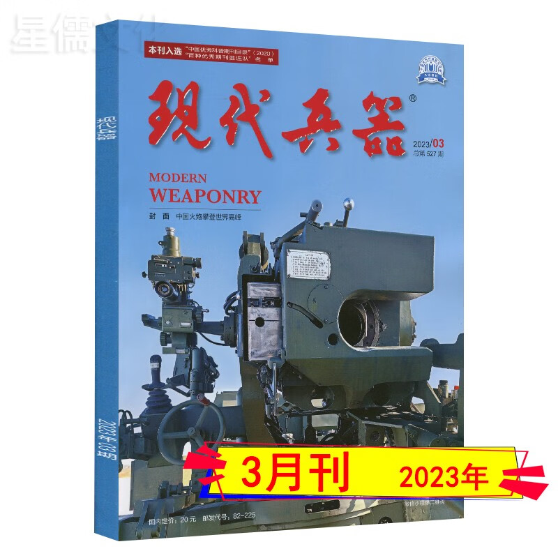 现代兵器杂志2023年9/8/7/3/1月打包自选可半年/全年订阅航空舰船世界军事知识 2023年3月