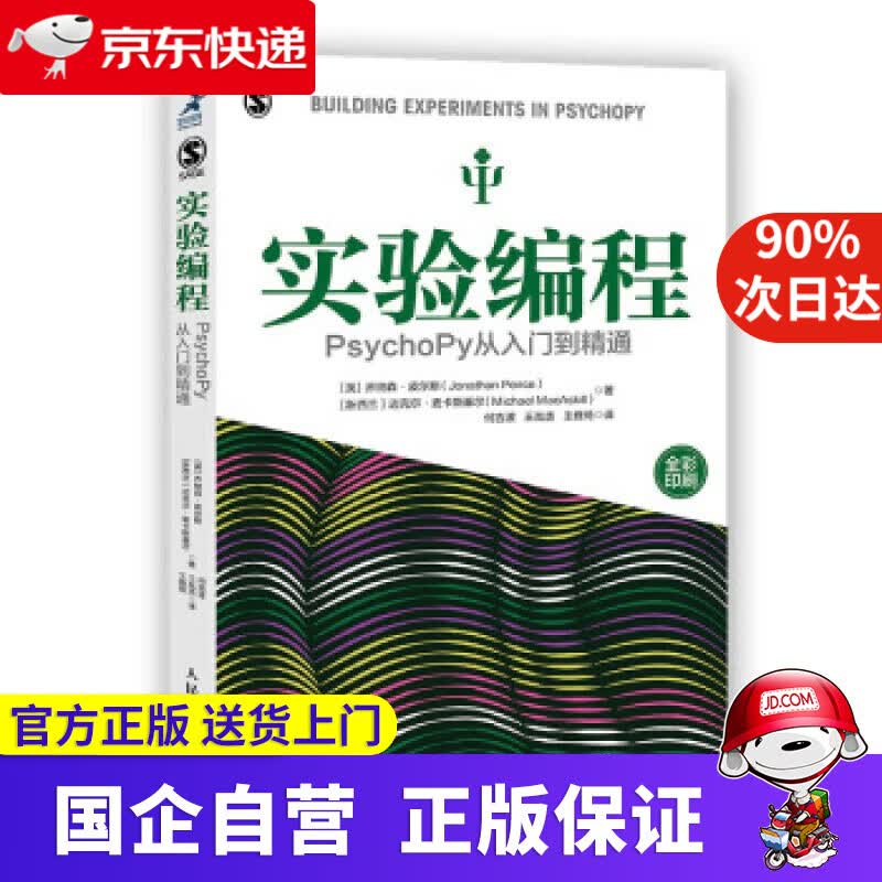 实验编程 PsychoPy从入门到精通 [英]乔纳森·皮尔斯[新西 智元微库