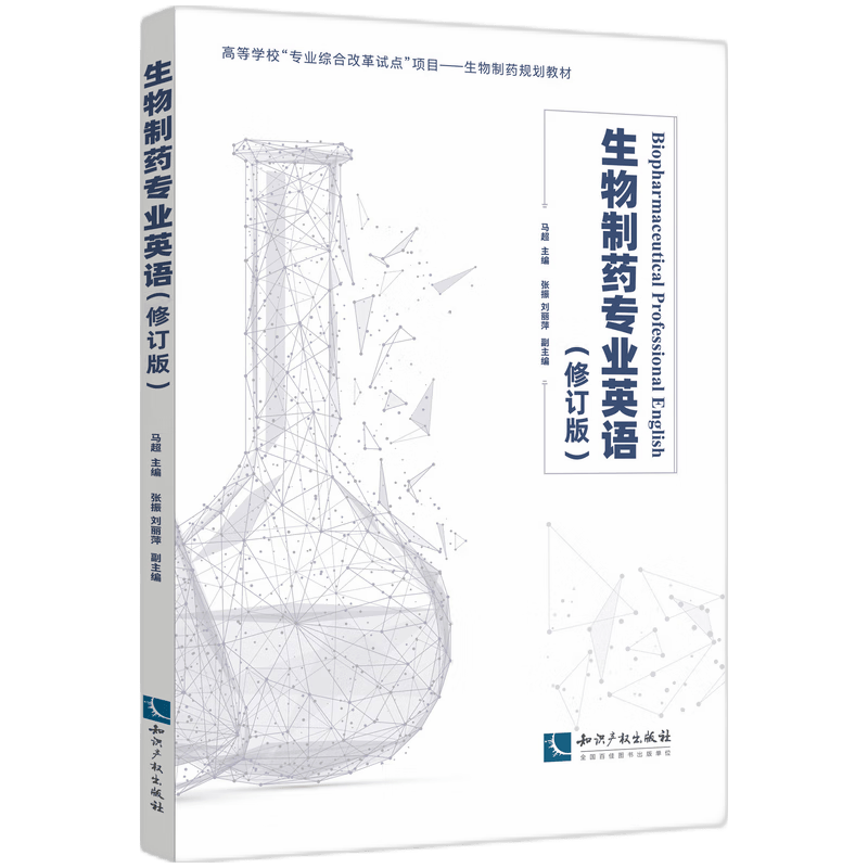 生物制药专业英语(修订版)