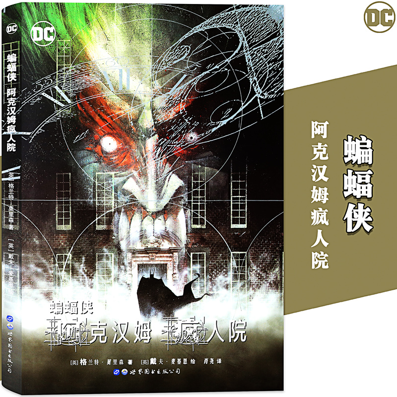 DC漫画 蝙蝠侠：阿克汉姆疯人院 华纳DC美漫蝙蝠侠漫画系列全套英雄故事书动漫画册集灭族之灾致命玩笑无主之地同类世图美漫