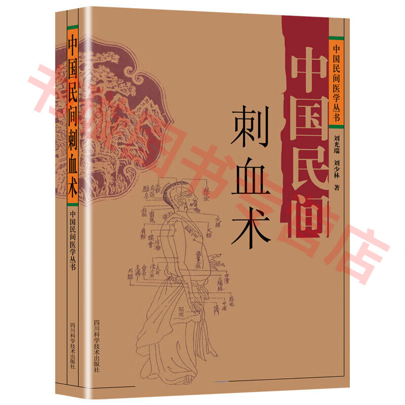 针灸书籍  中国民间刺血术+中国民间灸法绝技 针灸针 中医针灸疗法 全真图解放血术 现货速发 刺血术【单册】