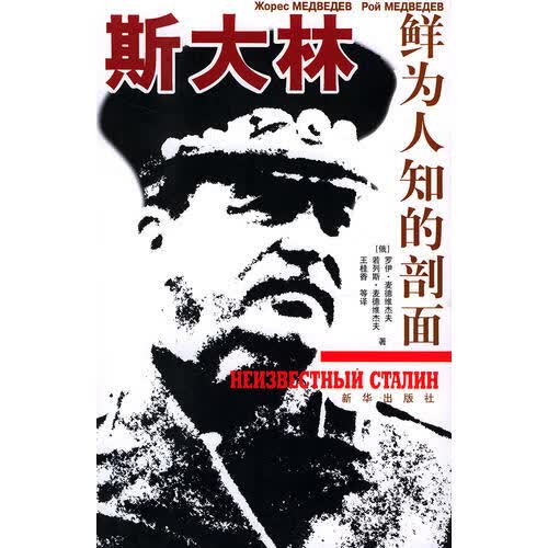 【书】斯大林 鲜为人知的剖面