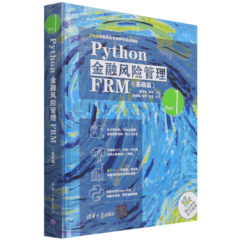 Python金融风险管理FRM(基础篇FRM金融风险管理师零基础编程)(精)