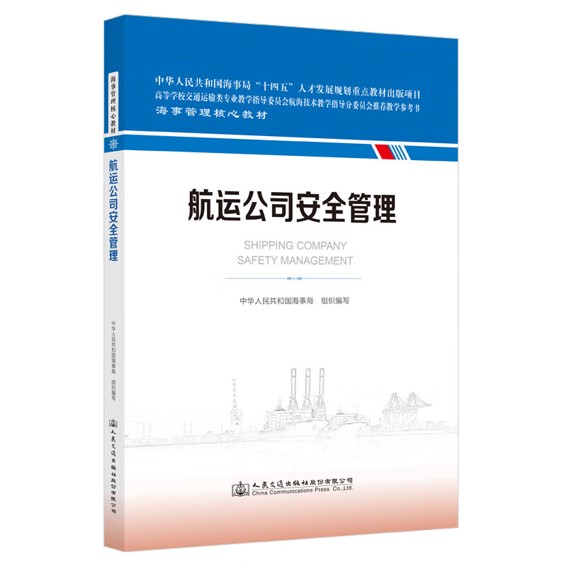 航运公司安全管理 海事管理核心教材 中华人民共和国海事局编 人民交通出版社旗舰店