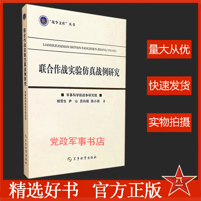 全新 2021年4月 联合作战实验仿真战例研究 “战争文库”丛书