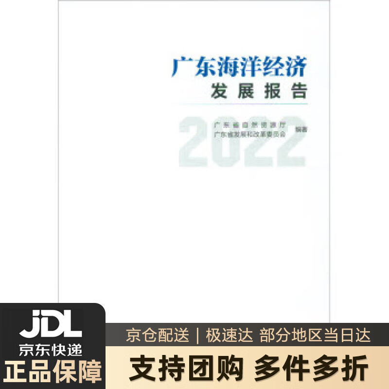 【 送货上门】广东海洋经济发展报告（2022）