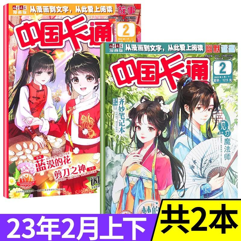 【新期2本】中国卡通杂志2023年8月上下打包【可选其他月份】8-16岁儿童连环画绘本漫画非2022过期刊 【共2本】2023年2月上下