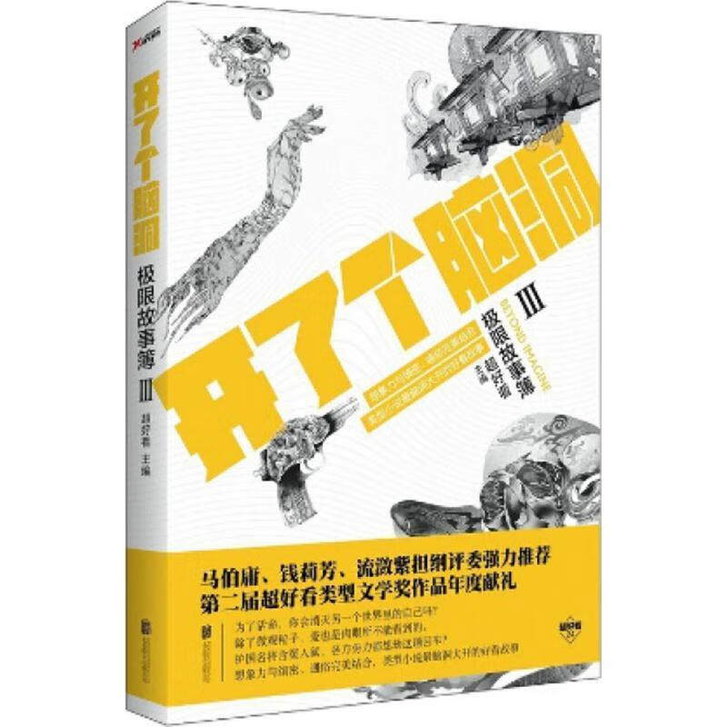 开了个脑洞-极限故事簿-III
