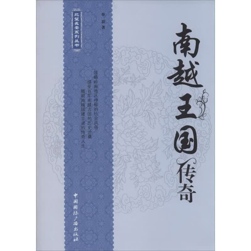 南越王国传奇 单磊著