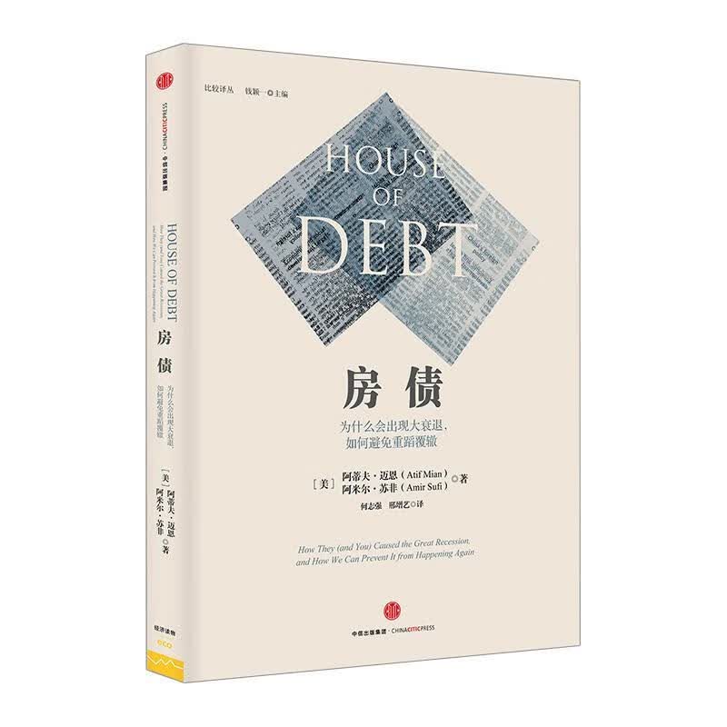 房债:为什么会出现大衰退，如何避免重蹈覆辙 (美)阿蒂夫·迈恩 (美)阿米尔·苏非