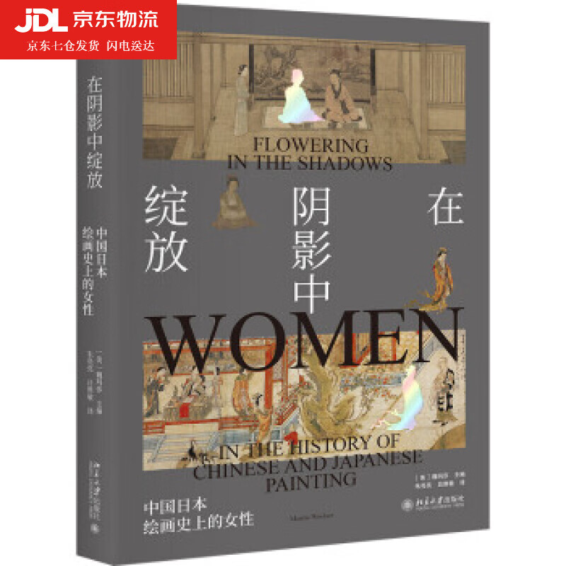 在阴影中绽放—中国日本绘画史上的女性 [美]魏玛莎著,朱亮亮,吕维敏 译