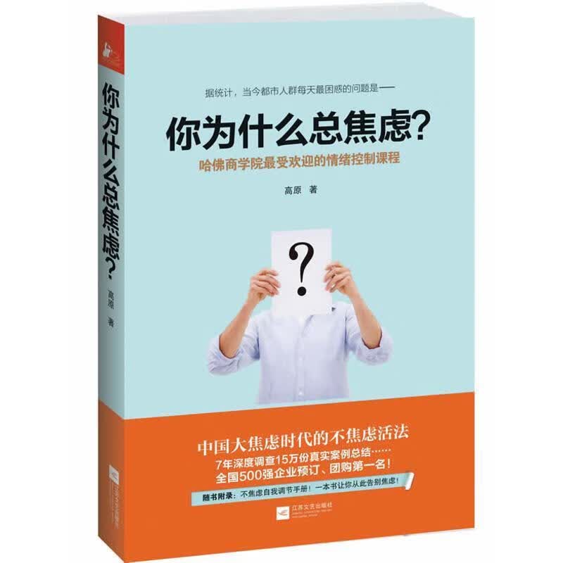 你为什么总焦虑？ 高原 著