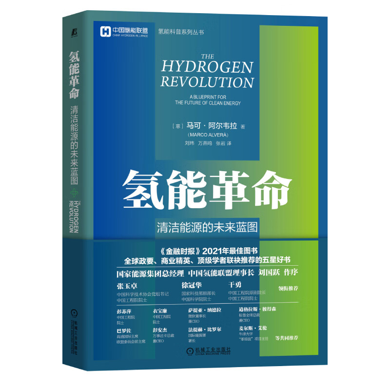 氢能革命：清洁能源的未来蓝图 中国氢能联盟科普丛书