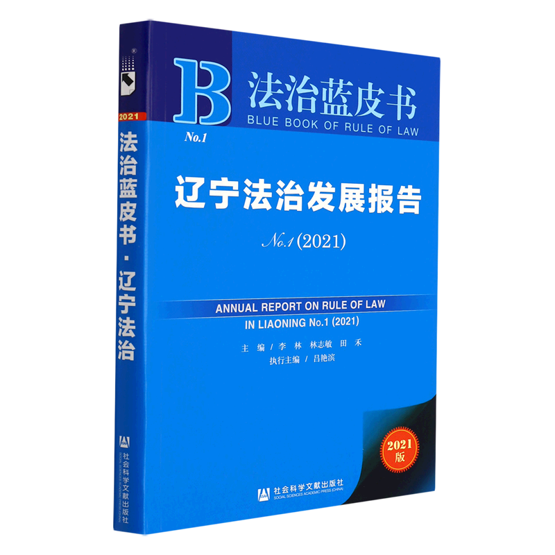 辽宁法治发展报告(No.1 2021)/法治蓝皮书