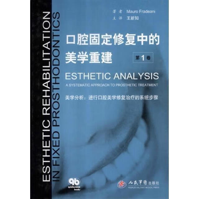 口腔固定修复中的美学重建(第1卷) (第1卷)