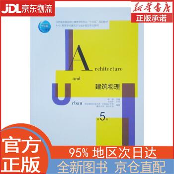 【全新畅销书籍】建筑物理（第5版） 杨柳 中国建筑工业出版社
