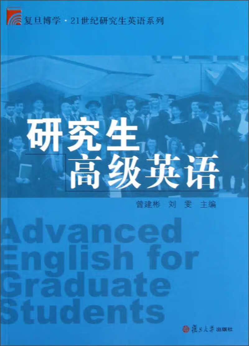 研究生高级英语【好书】