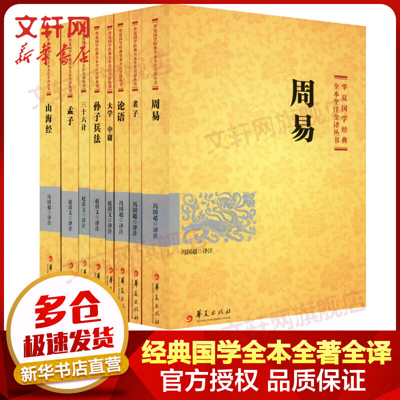经典国学全本全著全译全套8册 大学 中庸+周易+论语+老子+山海经+孟子+三十六计+孙子兵法