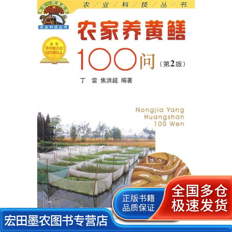 农家养黄鱔100问（第2版）【特惠】