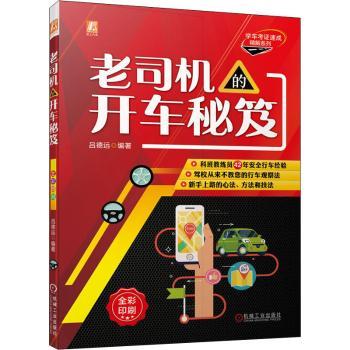 老司机的开车秘笈家居/爱车一族吕德远9787111703044机械工业出版社