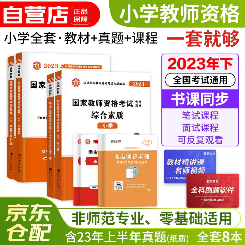 教师资格证考试用书2023下半年 小学教材考试用书资料真题模拟押题含上半年真题 综合素质+教育知识与能力8本套 可搭配中公粉笔系列书籍赠送题库含幼儿园中学初高中