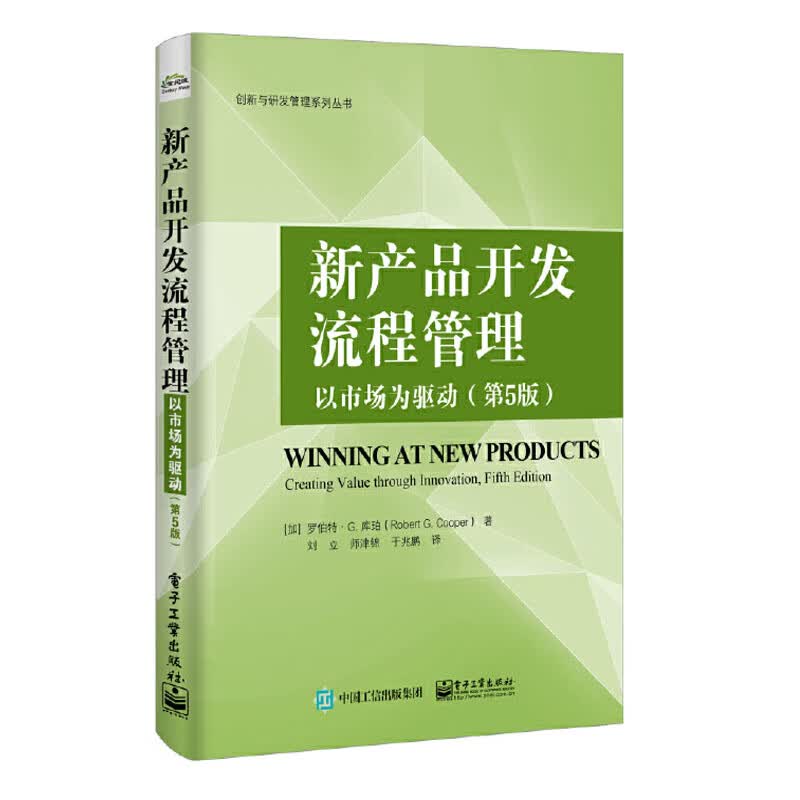 新产品开发流程管理 以市场为驱动 第5五版国内企业公司战略制定产品产出管理体系提高成功率教程经营品牌流