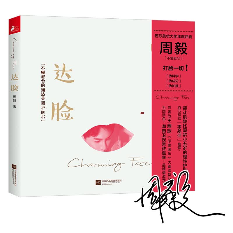达脸 时尚/美妆 周毅 著，凤凰联动 出品 江苏凤凰文艺出版社 9787559409348