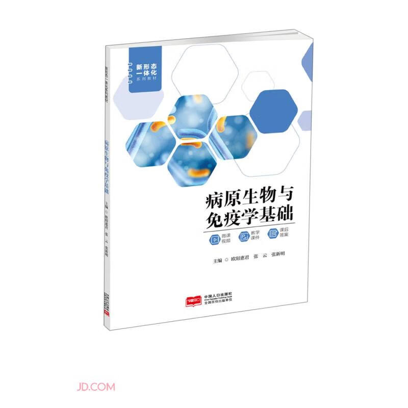 病原生物与免疫学基础(新形态一体化系列教材)