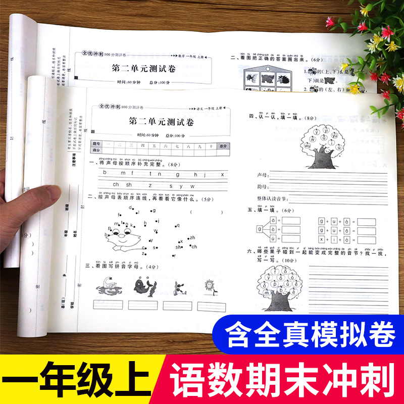 一年级试卷上册语文数学试卷 小学人教版同步训练 单元期中期末专项考试卷子部编版练习题练考卷期末冲刺100分课堂作业 试卷2本(语文+数学)