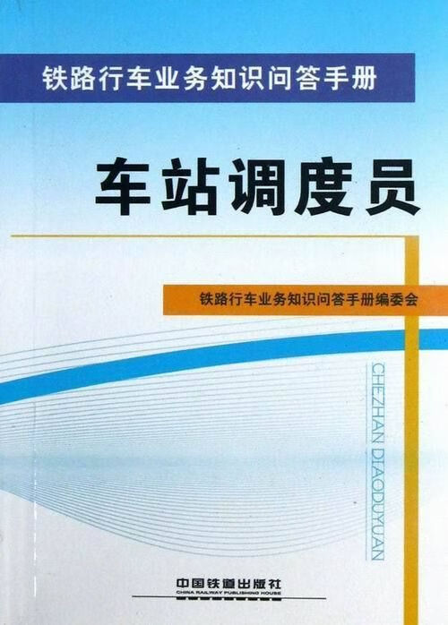 铁路行车业务知识问答手册：车站调度员