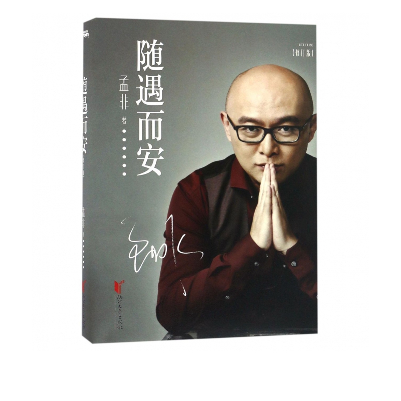 随遇而安 修订版 江苏\