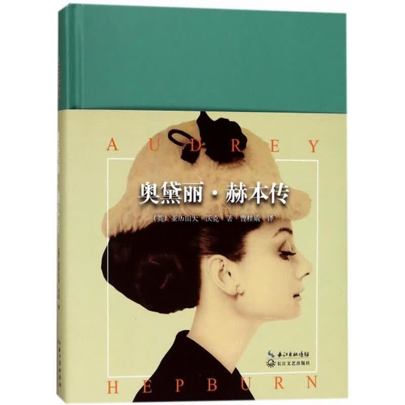 奥黛丽·赫本传