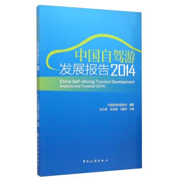 2014-中国自驾游发展报告