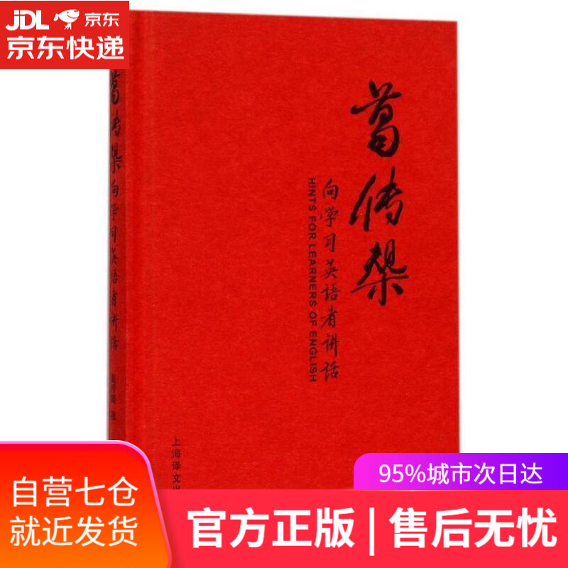 葛传向学习英语者讲话 葛传 上海译文出版社