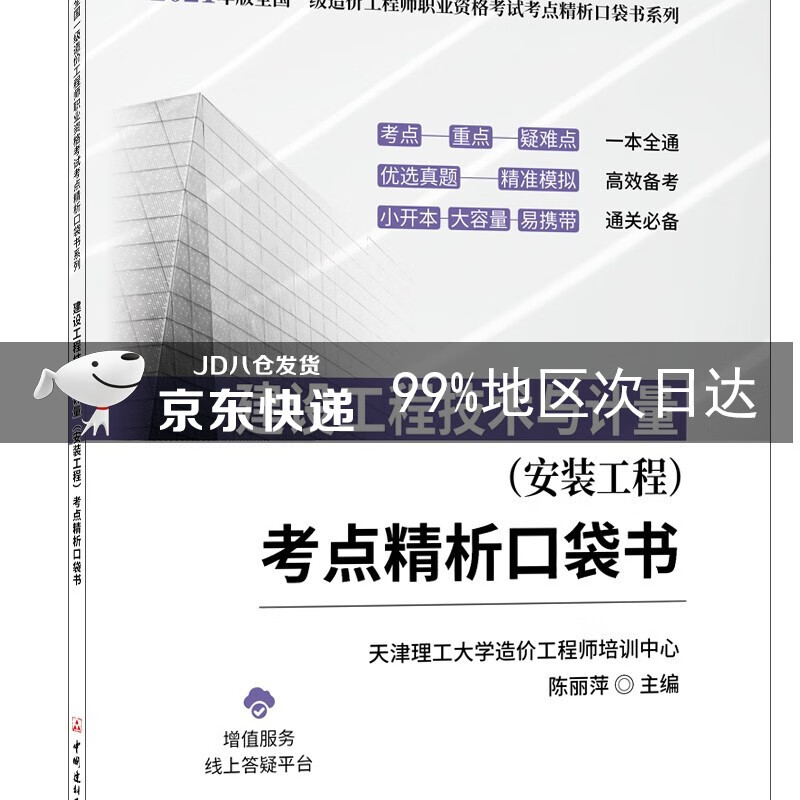 建设工程技术与计量（安装工程）考点精析口袋书