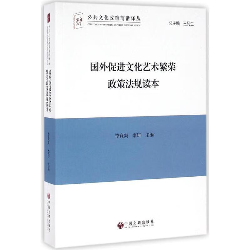 国外促进文化艺术繁荣政策法规读本 李竞爽,李妍,王列生【好书，下单速发】