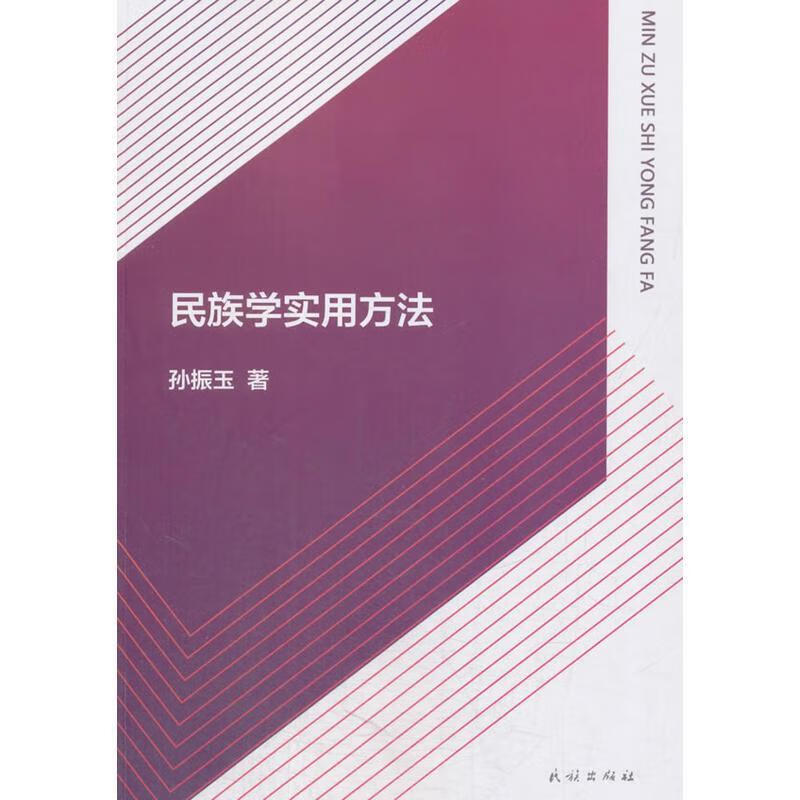 民族学实用方法 孙振玉