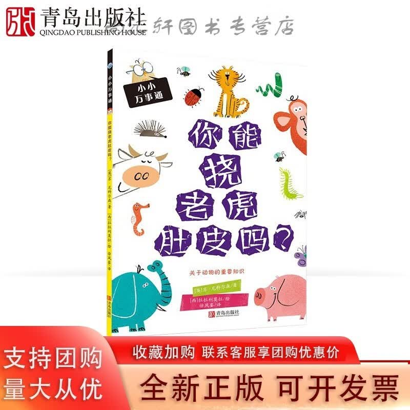 你能挠老虎肚皮吗？（小小万事通）3-6岁儿童精装绘本