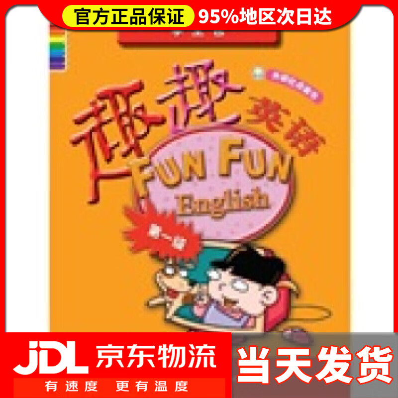 趣趣英语 刘秀玲 编 外语教学与研究出版社 9787560094021