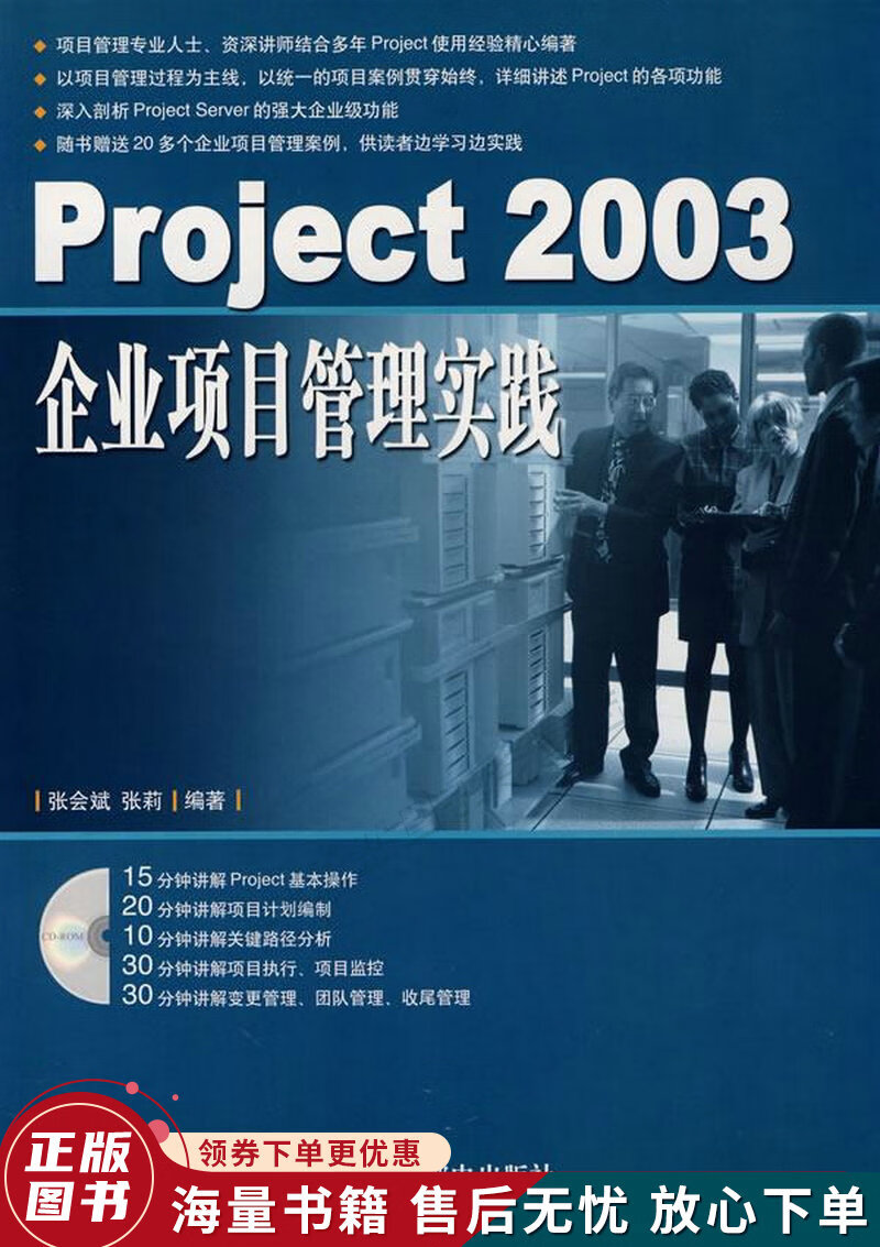 Project2003企业项目管理实践