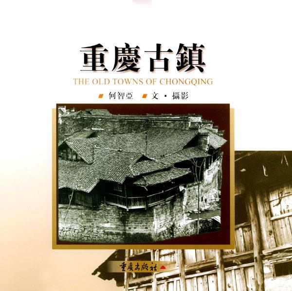 重庆古镇 何智亚【书】