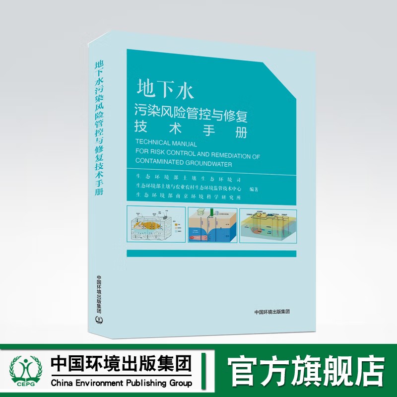 地下水污染风险管控与修复技术手册刘伟江中国环境出版集团9787511149633 科学与自然书籍