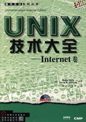 UNIX技术大全----INTERNET卷 [美]RobinBurk等著前导工作室 译【书】