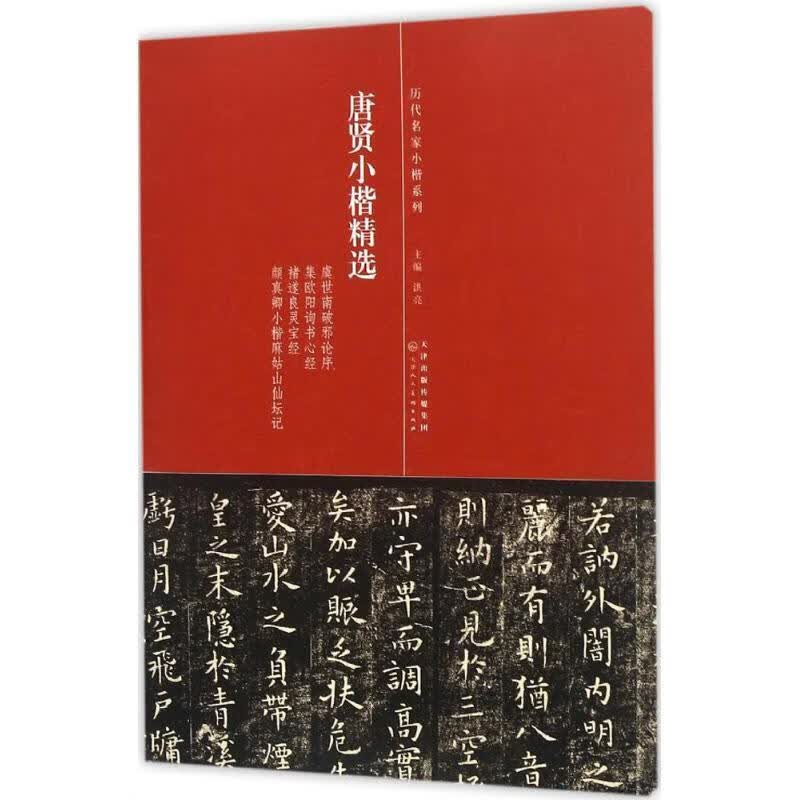 历代名家小楷系列:唐贤小楷精选 洪亮 编【书】