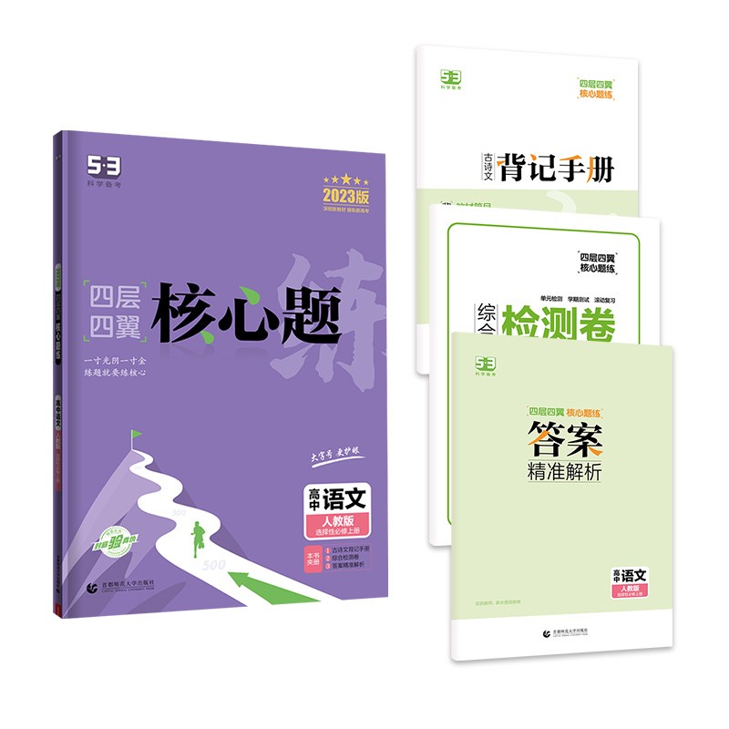 曲一线 高二上四层四翼核心题练 高中语文 选择性必修上册 人教版 新教材高中同步2023版五三
