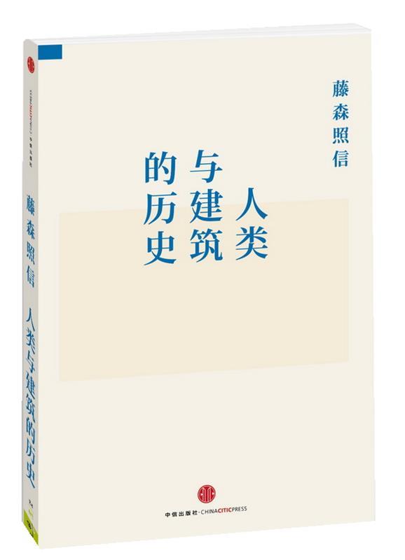 人类与建筑的历史 [日] 藤森照信