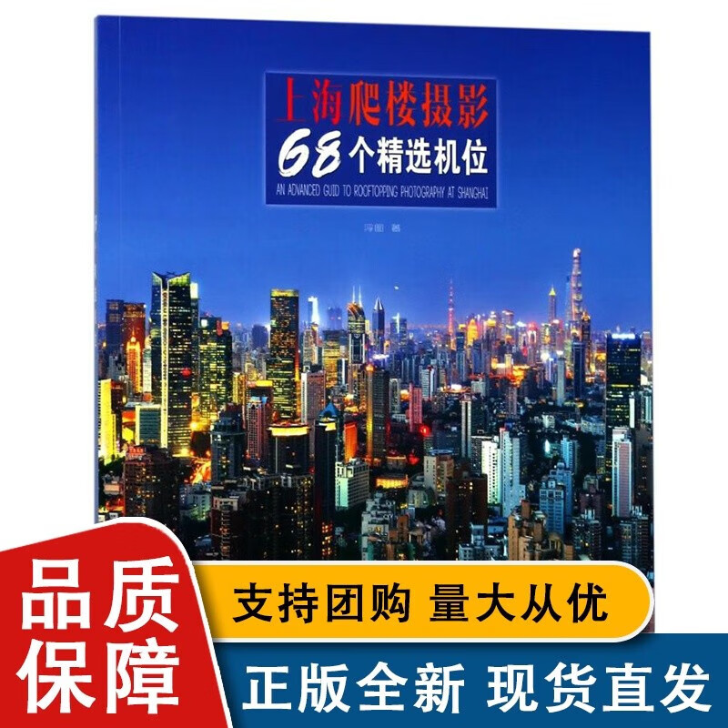 上海爬楼摄影68个精选机位 摄像技巧从入门到精通拍照基础教程 摄像构图用光取景培训参考用书 相机多个