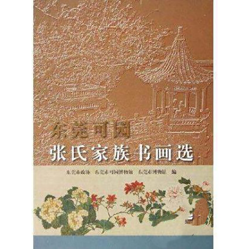 东莞可园张氏家族书画选【精】