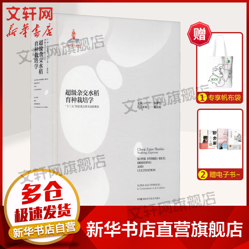 超级杂交水稻育种栽培学 图书